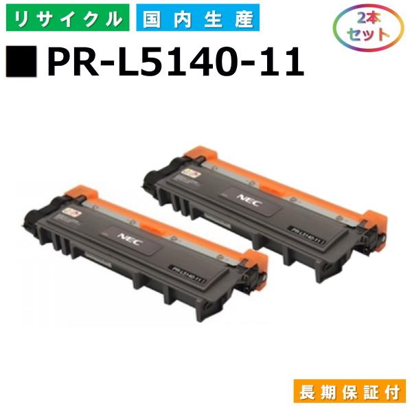 (カートリッジ型番)エヌイーシー PR-L5140-11 リサイクルトナー 2本セット(対応機種)MultiWriter 200F / PR-L200F / MultiWriter 5140 / PR-L5140 / MultiWriter...