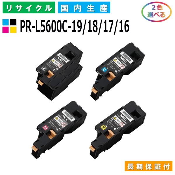 (カートリッジ型番)NEC PR-L5600C-19 / 18 / 17 / 16 (ブラック シアン マゼンタ イエロー) リサイクルトナー各色 2本選べるセット(対応機種)MultiWriter 5650F (PR-L5650F) / ...