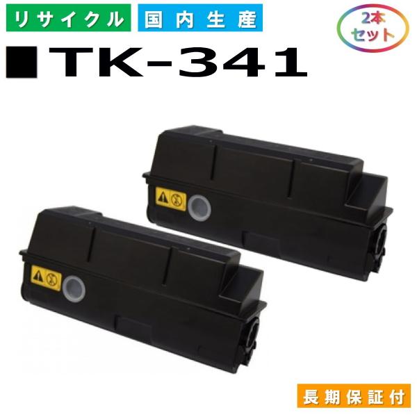 (カートリッジ型番)京セラ TK-341 リサイクルトナー 2本セット(対応機種)LS-2020DN(印字枚数)約12,000枚 (A4判5％標準原稿)(納期)在庫あり 当日出荷可能(ご注文締切時間は「当日１５時まで」)(検索ワード)リサイ...