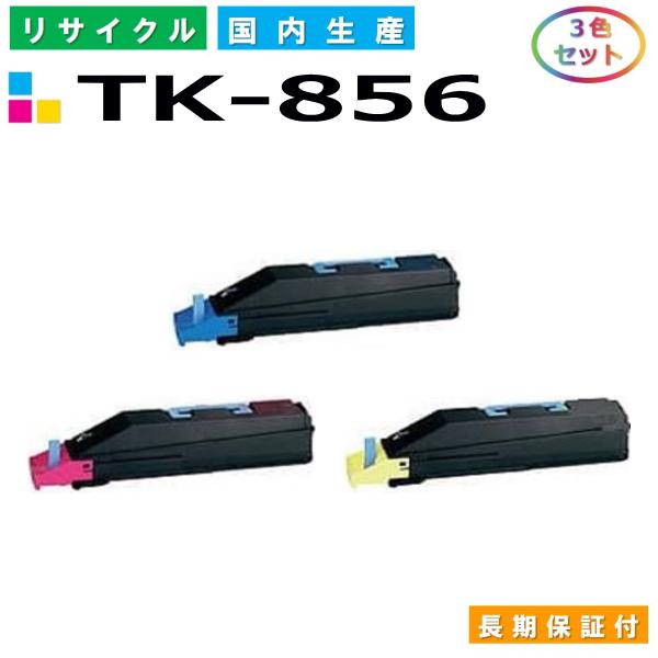 #####在庫要確認#####お急ぎの方は、ご注文前にご連絡下さい。(カートリッジ型番)京セラ TK-856 (シアン マゼンタ イエロー) リサイクルトナーカラー 3色セット(対応機種)TASKalfa 400ci / TASKalfa ...