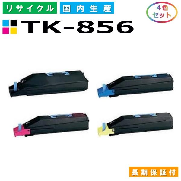 #####在庫要確認#####お急ぎの方は、ご注文前にご連絡下さい。(カートリッジ型番)京セラ TK-856 (ブラック シアン マゼンタ イエロー) リサイクルトナー4色セット(対応機種)TASKalfa 400ci / TASKalfa...