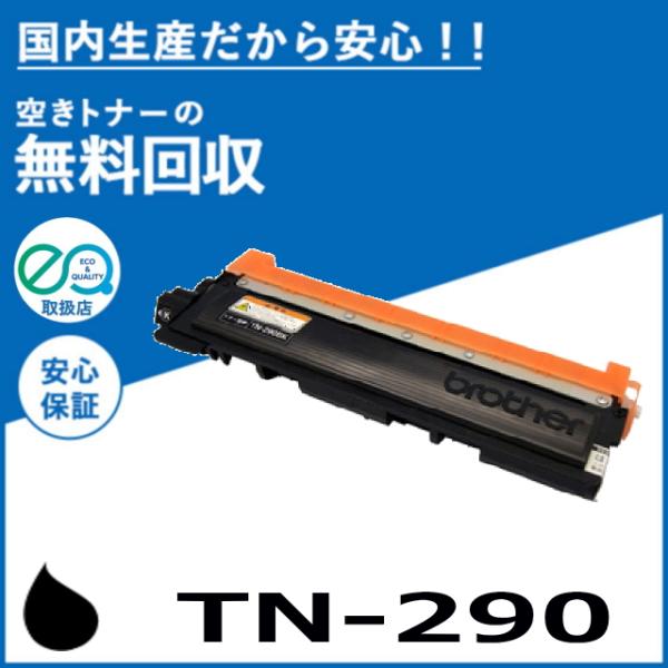 (カートリッジ型番)ブラザー工業 TN-290 ブラック リサイクルトナー(対応機種)HL-3040CN / DCP-9010CN / MFC-9120CN(印字枚数)約2,200枚 (A4判5％標準原稿)(納期)在庫あり 当日出荷可能(ご...