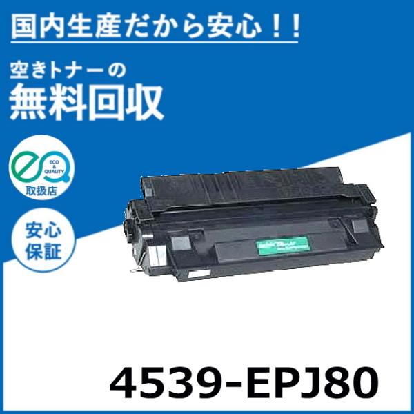 (カートリッジ型番)日立 4539-EPJ80 リサイクルトナー(対応機種)BEAMSTAR-M308 / HT-4539-730(印字枚数)約8,000枚 (A4判5％標準原稿)(納期)在庫あり 当日出荷可能(ご注文締切時間は「当日１５時...