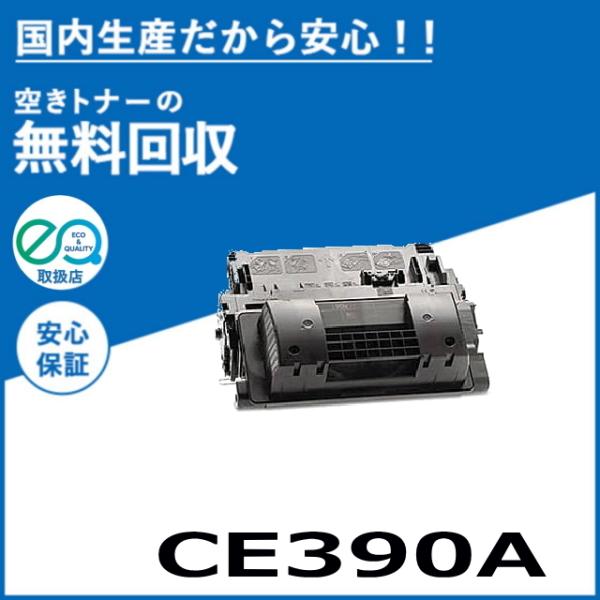 (カートリッジ型番)ヒューレットパッカード 90A CE390A リサイクルトナー(対応機種)LaserJet Enterprise 600 M601dn / LaserJet Enterprise 600 M602dn / LaserJe...