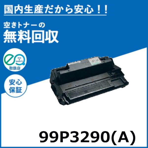 (カートリッジ型番)アイビーエム 99P3290 トナーカートリッジA リサイクルトナー(対応機種)5596-3M2 / 5596-3M4 / 5596-3M6 / InfoPrint1316J / InfoPrint1336J / Inf...