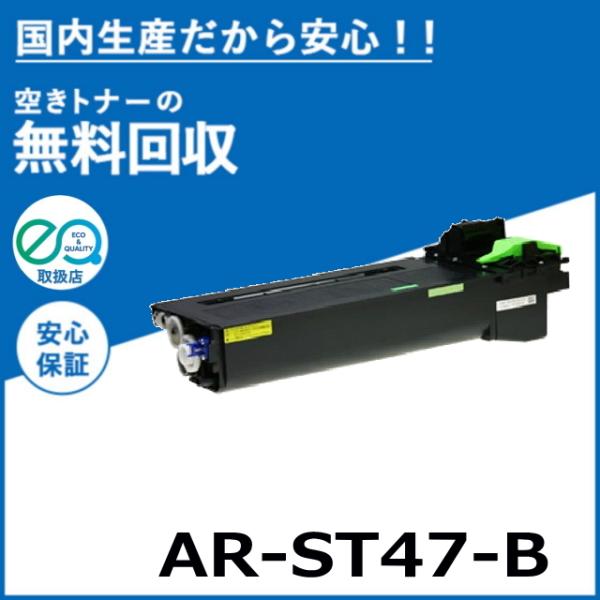 #####在庫要確認#####お急ぎの方は、ご注文前にご連絡下さい。(カートリッジ型番)シャープ AR-ST47-B リサイクルトナー(対応機種)AR-266FG / AR-266FP / AR-266G / AR-266S / AR-26...