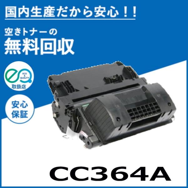 (カートリッジ型番)ヒューレットパッカード CC364A リサイクルトナー(対応機種)LaserJet P4014n / LaserJet P4015n / LaserJet P4515n(印字枚数)約10,000枚 (A4判5％標準原稿)...