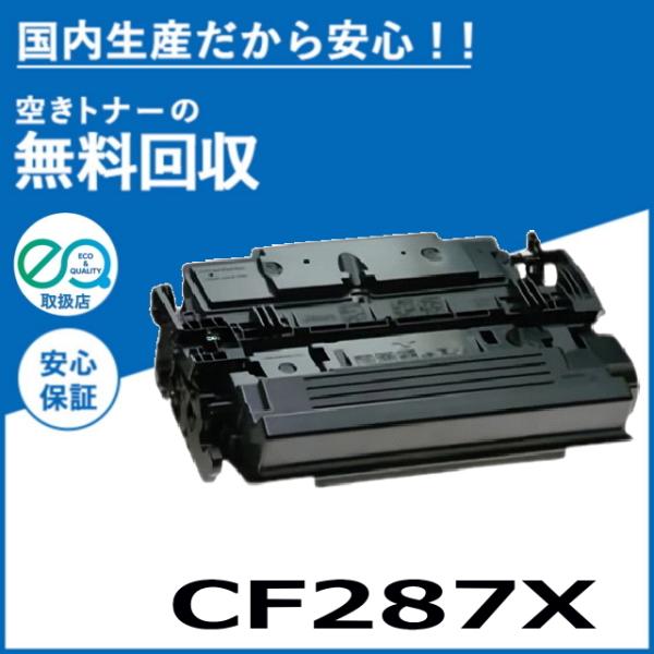 (カートリッジ型番)ヒューレットパッカード CF287X リサイクルトナー(対応機種)LaserJet Enterprise M506dn / LaserJet Enterprise MFP M527dn / LaserJet Pro M5...