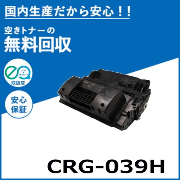 (カートリッジ型番)キャノン CRG-039H (0288C001) リサイクルトナー(対応機種)LBP352i / LBP351i(印字枚数)約25,000枚 (A4判5％標準原稿)(納期)在庫あり 当日出荷可能(ご注文締切時間は「当日１...