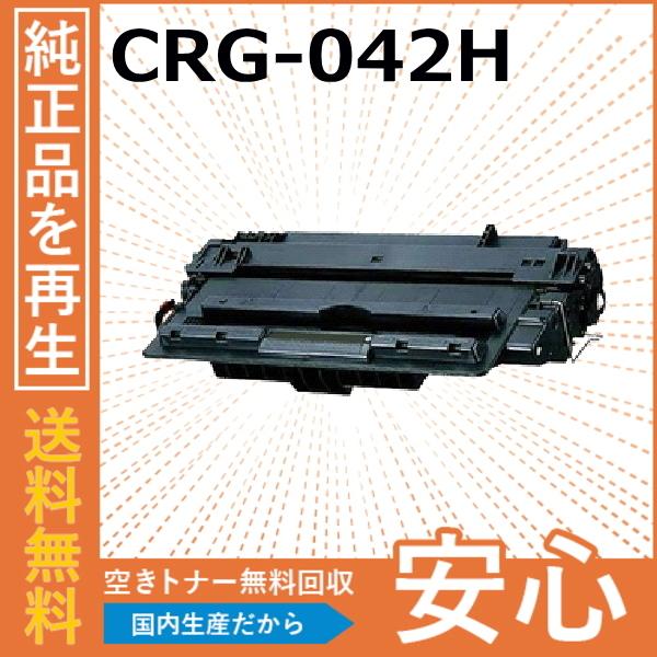 (カートリッジ型番)キャノン CRG-042H (0467C001) リサイクルトナー(対応機種)LBP443i / LBP442 / LBP441 / LBP441e(印字枚数)約16,700枚 (A4判5％標準原稿)(納期)在庫あり 当...