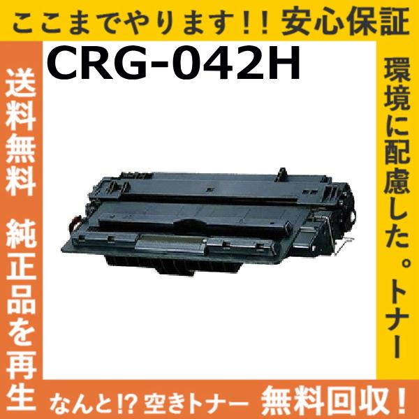 (カートリッジ型番)キャノン CRG-042H (0467C001) リサイクルトナー(対応機種)LBP443i / LBP442 / LBP441 / LBP441e(印字枚数)約16,700枚 (A4判5％標準原稿)(納期)在庫あり 当...