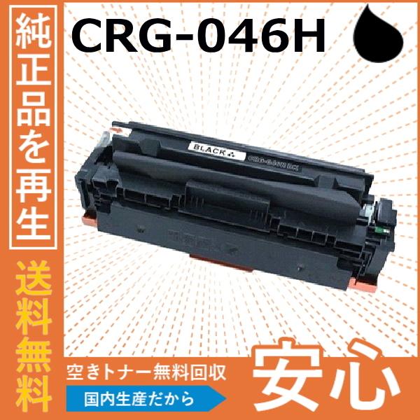 (カートリッジ型番)キャノン CRG-046H ブラック (1254C003) リサイクルトナー(対応機種)MF735Cdw / MF733Cdw / MF731Cdw / LBP654C / LBP652C / LBP651C(印字枚数)...
