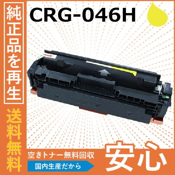 (カートリッジ型番)キャノン CRG-046H イエロー (1251C003) リサイクルトナー(対応機種)MF735Cdw / MF733Cdw / MF731Cdw / LBP654C / LBP652C / LBP651C(印字枚数)...
