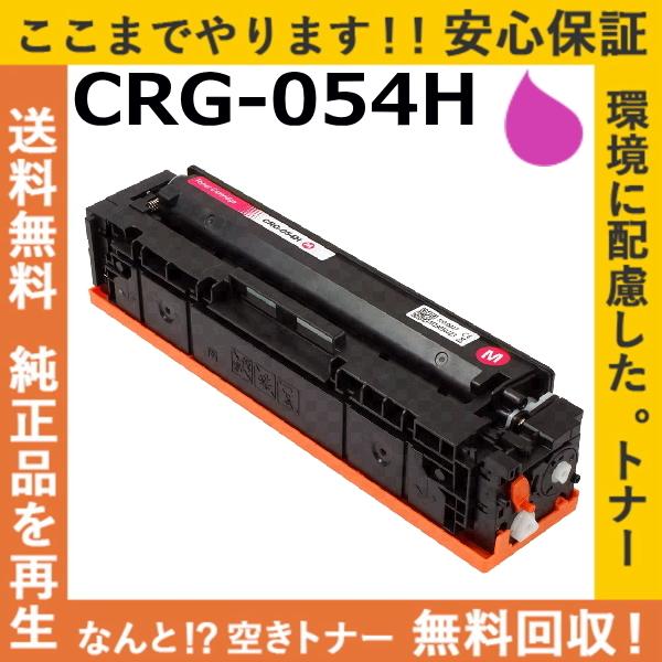 (カートリッジ型番)キャノン CRG-054H マゼンタ (3026C003) リサイクルトナー(対応機種)Satera LBP621C / LBP622C / MF642Cdw / MF644Cdw(印字枚数)約2,300枚 (A4判5％...