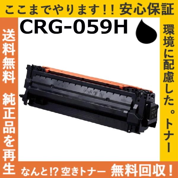 #####在庫要確認#####お急ぎの方は、ご注文前にご連絡下さい。(カートリッジ型番)キャノン CRG-059H ブラック (3627C001) リサイクルトナー(対応機種)LBP852Ci / LBP851C(印字枚数)約15,500枚...