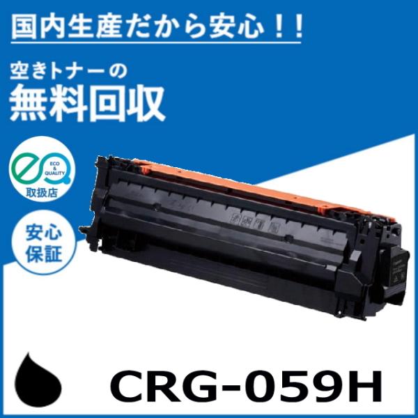 #####在庫要確認#####お急ぎの方は、ご注文前にご連絡下さい。(カートリッジ型番)キャノン CRG-059H ブラック (3627C001) リサイクルトナー(対応機種)LBP852Ci / LBP851C(印字枚数)約15,500枚...