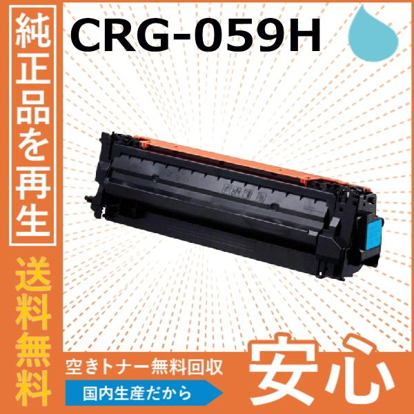 #####在庫要確認#####お急ぎの方は、ご注文前にご連絡下さい。(カートリッジ型番)キャノン CRG-059H シアン (3626C001) リサイクルトナー(対応機種)LBP852Ci / LBP851C(印字枚数)約13,500枚 ...