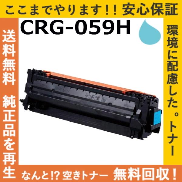 #####在庫要確認#####お急ぎの方は、ご注文前にご連絡下さい。(カートリッジ型番)キャノン CRG-059H シアン (3626C001) リサイクルトナー(対応機種)LBP852Ci / LBP851C(印字枚数)約13,500枚 ...