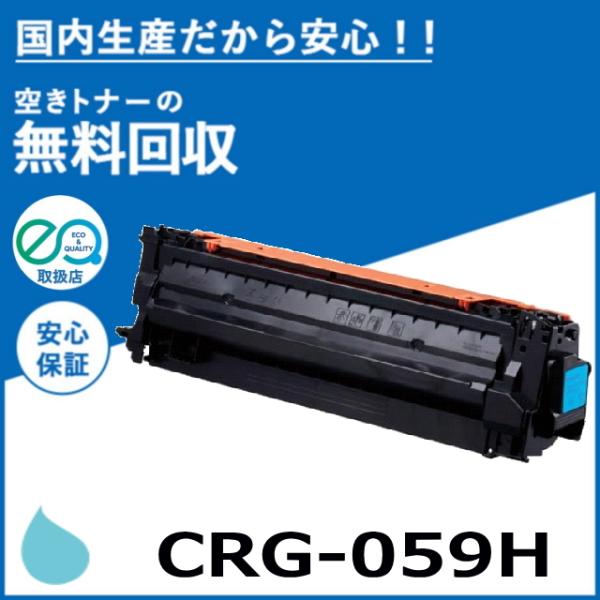 #####在庫要確認#####お急ぎの方は、ご注文前にご連絡下さい。(カートリッジ型番)キャノン CRG-059H シアン (3626C001) リサイクルトナー(対応機種)LBP852Ci / LBP851C(印字枚数)約13,500枚 ...