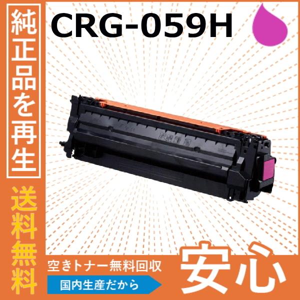 #####在庫要確認#####お急ぎの方は、ご注文前にご連絡下さい。(カートリッジ型番)キャノン CRG-059H マゼンタ (3625C001) リサイクルトナー(対応機種)LBP852Ci / LBP851C(印字枚数)約13,500枚...