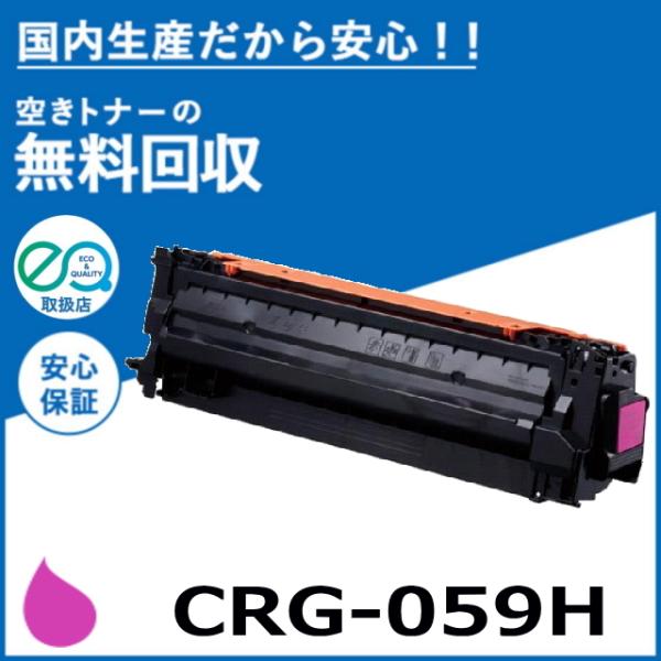 #####在庫要確認#####お急ぎの方は、ご注文前にご連絡下さい。(カートリッジ型番)キャノン CRG-059H マゼンタ (3625C001) リサイクルトナー(対応機種)LBP852Ci / LBP851C(印字枚数)約13,500枚...
