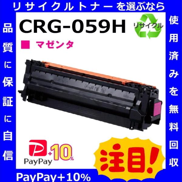 #####在庫要確認#####お急ぎの方は、ご注文前にご連絡下さい。(カートリッジ型番)キャノン CRG-059H マゼンタ (3625C001) リサイクルトナー(対応機種)LBP852Ci / LBP851C(印字枚数)約13,500枚...