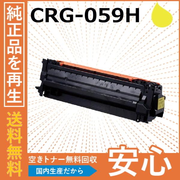 #####在庫要確認#####お急ぎの方は、ご注文前にご連絡下さい。(カートリッジ型番)キャノン CRG-059H イエロー (3624C001) リサイクルトナー(対応機種)LBP852Ci / LBP851C(印字枚数)約13,500枚...