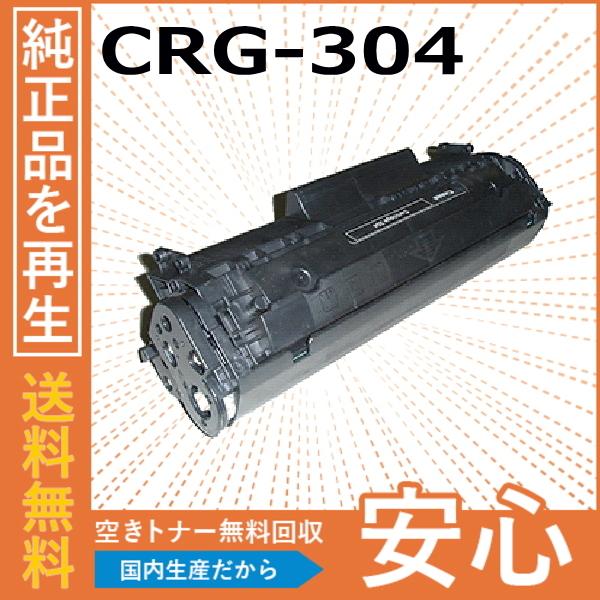 (カートリッジ型番)キャノン CRG-304 (0263B005) リサイクルトナー(対応機種)Satera MF4010 / MF4100 / MF4120 / MF4130 / MF4150 / MF4270 / MF4330d / M...