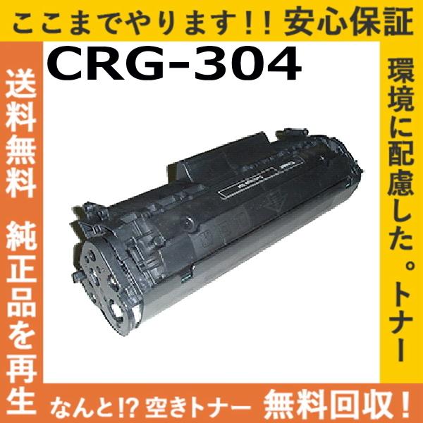 (カートリッジ型番)キャノン CRG-304 (0263B005) リサイクルトナー(対応機種)Satera MF4010 / MF4100 / MF4120 / MF4130 / MF4150 / MF4270 / MF4330d / M...