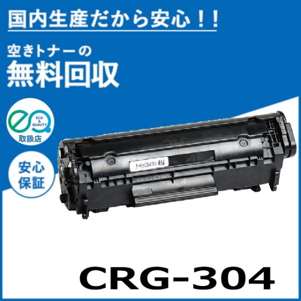 (カートリッジ型番)キャノン CRG-304 (0263B005) リサイクルトナー(対応機種)Satera MF4010 / MF4100 / MF4120 / MF4130 / MF4150 / MF4270 / MF4330d / M...