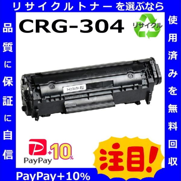 (カートリッジ型番)キャノン CRG-304 (0263B005) リサイクルトナー(対応機種)Satera MF4010 / MF4100 / MF4120 / MF4130 / MF4150 / MF4270 / MF4330d / M...
