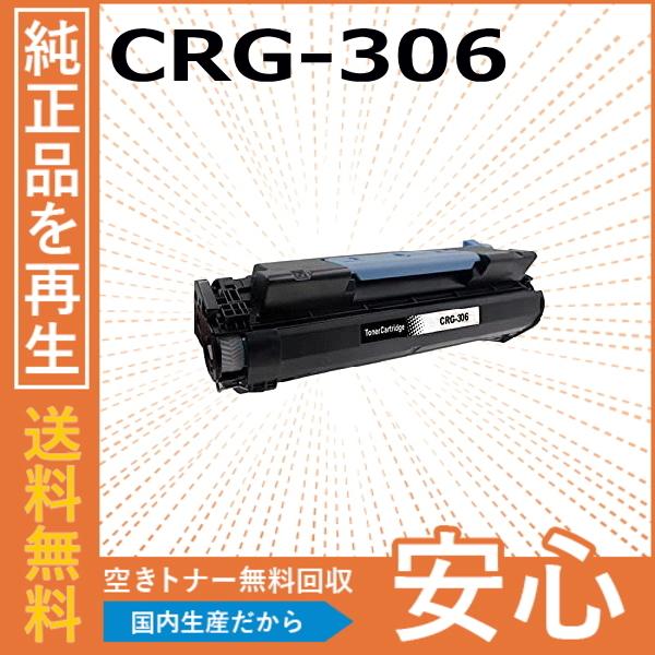 #####在庫要確認#####お急ぎの方は、ご注文前にご連絡下さい。(カートリッジ型番)キャノン CRG-306 (0264B003) リサイクルトナー(対応機種)Satera MF6570(印字枚数)約5,000枚 (A4判5％標準原稿)...