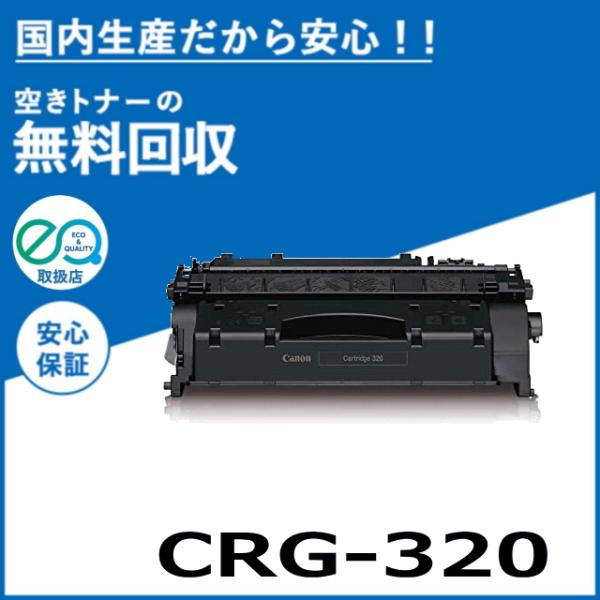 (カートリッジ型番)キャノン CRG-320 (2617B003) リサイクルトナー(対応機種)Satera MF6780DW/ MF6880dw(印字枚数)約5,000枚 (A4判5％標準原稿)(納期)在庫あり 当日出荷可能(ご注文締切時...