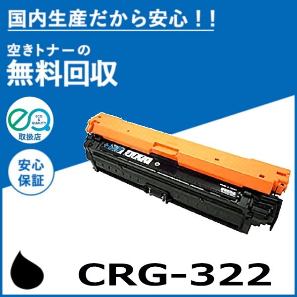 (カートリッジ型番)キャノン CRG-322 ブラック (2652B001) リサイクルトナー(対応機種)LBP9100C / LBP9100CS / LBP9200C / LBP9500C / LBP9510C / LBP9600C / ...
