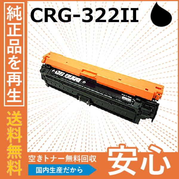 (カートリッジ型番)キャノン CRG-322II ブラック (2653B001) リサイクルトナー(対応機種)LBP9100C / LBP9100CS / LBP9200C / LBP9500C / LBP9510C / LBP9600C ...