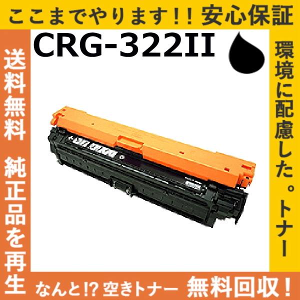 (カートリッジ型番)キャノン CRG-322II ブラック (2653B001) リサイクルトナー(対応機種)LBP9100C / LBP9100CS / LBP9200C / LBP9500C / LBP9510C / LBP9600C ...
