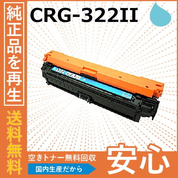(カートリッジ型番)キャノン CRG-322II シアン (2651B001) リサイクルトナー(対応機種)LBP9100C / LBP9100CS / LBP9200C / LBP9500C / LBP9510C / LBP9600C /...