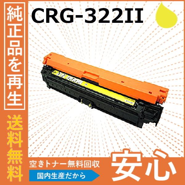 (カートリッジ型番)キャノン CRG-322II イエロー (2647B001) リサイクルトナー(対応機種)LBP9100C / LBP9100CS / LBP9200C / LBP9500C / LBP9510C / LBP9600C ...