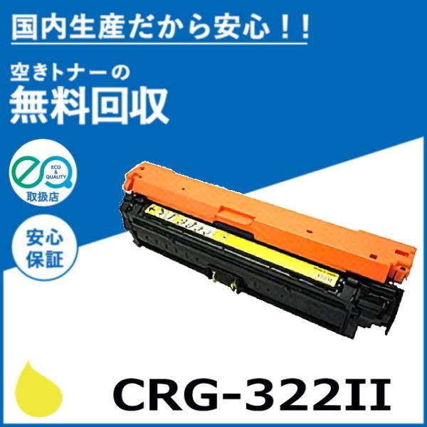 (カートリッジ型番)キャノン CRG-322II イエロー (2647B001) リサイクルトナー(対応機種)LBP9100C / LBP9100CS / LBP9200C / LBP9500C / LBP9510C / LBP9600C ...