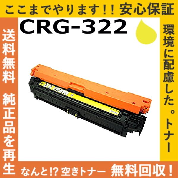 (カートリッジ型番)キャノン CRG-322 イエロー (2646B001) リサイクルトナー(対応機種)LBP9100C / LBP9100CS / LBP9200C / LBP9500C / LBP9510C / LBP9600C / ...