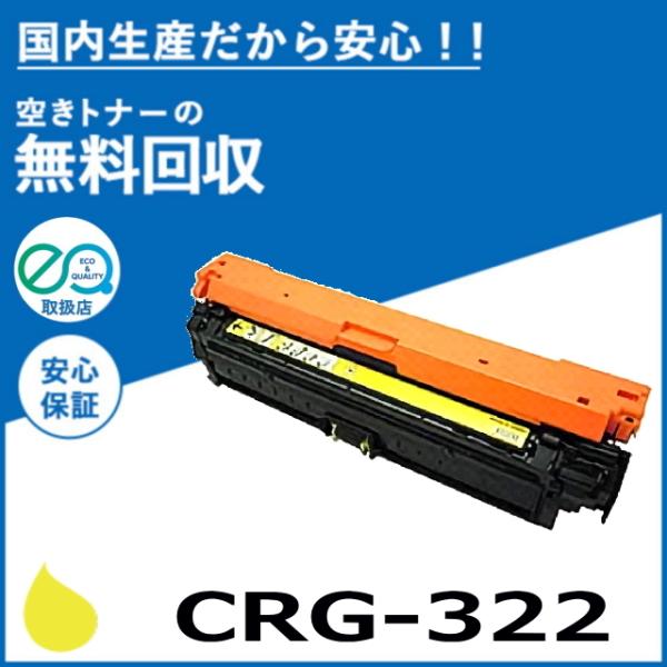 (カートリッジ型番)キャノン CRG-322 イエロー (2646B001) リサイクルトナー(対応機種)LBP9100C / LBP9100CS / LBP9200C / LBP9500C / LBP9510C / LBP9600C / ...