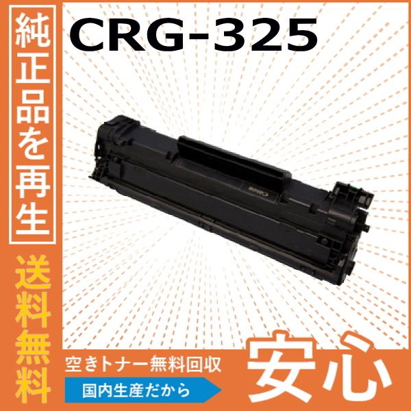 (カートリッジ型番)キャノン CRG-325 (3484B003) リサイクルトナー(対応機種)LBP6030 / LBP6040(印字枚数)約1,600枚 (A4判5％標準原稿)(納期)在庫あり 当日出荷可能(ご注文締切時間は「当日１５時...