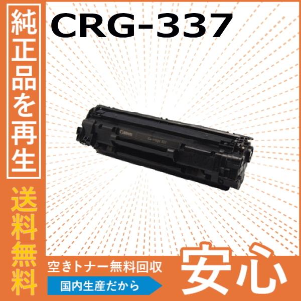 (カートリッジ型番)キャノン CRG-337 (9435B003) リサイクルトナー(対応機種)Satera MF216n / MF222dw / MF224dw / MF226dn / MF229dw / MF232w / MF236n ...