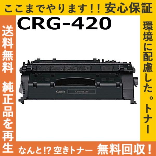 (カートリッジ型番)キャノン CRG-420 (2617B005) リサイクルトナー(対応機種)ミニコピア DPC995(印字枚数)約4,200枚 (A4判5％標準原稿)(納期)在庫あり 当日出荷可能(ご注文締切時間は「当日１５時まで」)(...