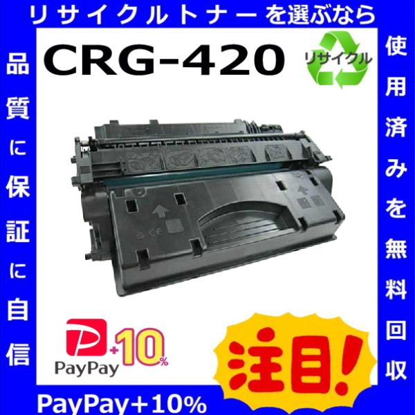 (カートリッジ型番)キャノン CRG-420 (2617B005) リサイクルトナー(対応機種)ミニコピア DPC995(印字枚数)約4,200枚 (A4判5％標準原稿)(納期)在庫あり 当日出荷可能(ご注文締切時間は「当日１５時まで」)(...
