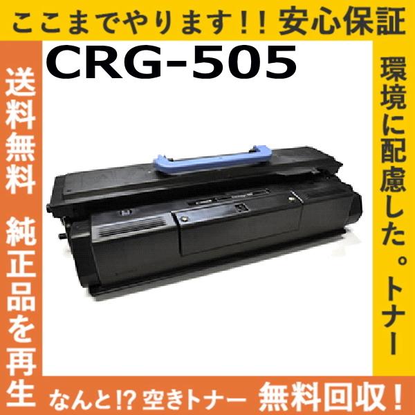 (カートリッジ型番)キャノン CRG-505 (0265B004) リサイクルトナー(対応機種)Satera MF7240 / MF7140 / MF7210 / MF7110 / MF7455N / MF7430D / MF7455DN ...
