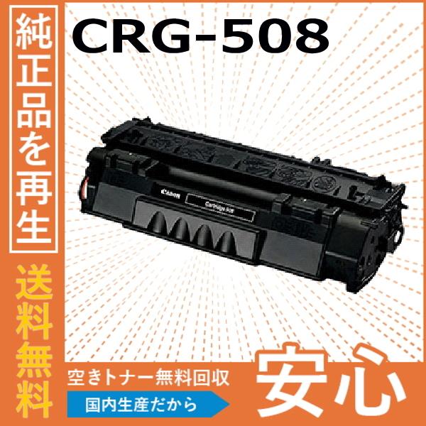 (カートリッジ型番)キャノン CRG-508 (0266B004) リサイクルトナー(対応機種)LBP3300(印字枚数)約2,500枚 (A4判5％標準原稿)(納期)在庫あり 当日出荷可能(ご注文締切時間は「当日１５時まで」)(検索ワード...