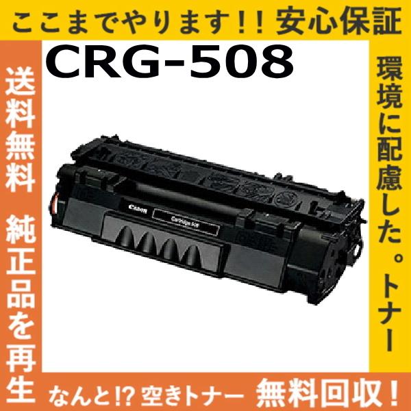 (カートリッジ型番)キャノン CRG-508 (0266B004) リサイクルトナー(対応機種)LBP3300(印字枚数)約2,500枚 (A4判5％標準原稿)(納期)在庫あり 当日出荷可能(ご注文締切時間は「当日１５時まで」)(検索ワード...