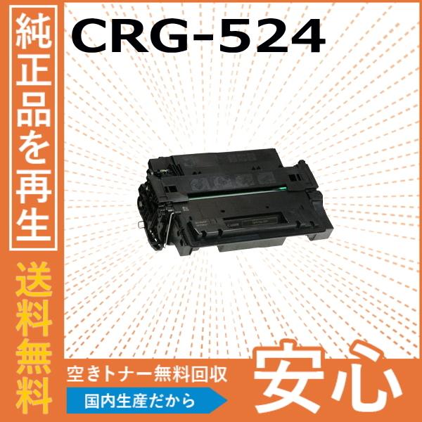 (カートリッジ型番)キャノン CRG-524 (3481B004) リサイクルトナー(対応機種)LBP6700 / LBP6710i / MF511dw(印字枚数)約6,000枚 (A4判5％標準原稿)(納期)在庫あり 当日出荷可能(ご注文...