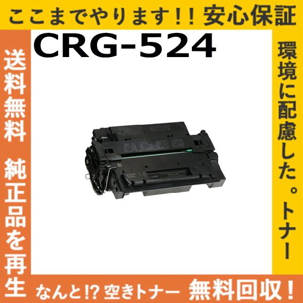 (カートリッジ型番)キャノン CRG-524 (3481B004) リサイクルトナー(対応機種)LBP6700 / LBP6710i / MF511dw(印字枚数)約6,000枚 (A4判5％標準原稿)(納期)在庫あり 当日出荷可能(ご注文...